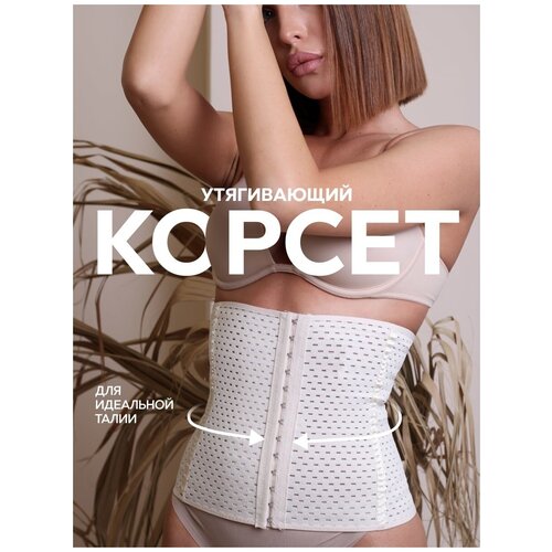 Корсет , размер 52, белый, бежевый