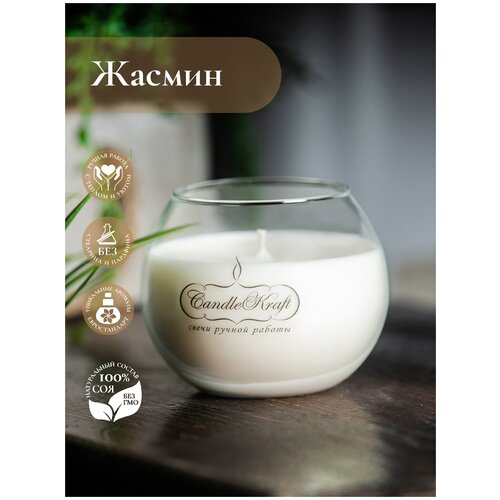Свеча интерьерная ароматическая в стеклянном стакане CandleKraft Jasmine Flora "Жасмин"