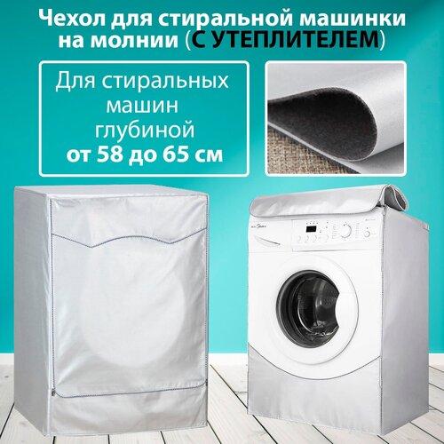 Чехол для стиральной машинки глубиной 58-65см на молнии с защитой от пыли и влаги