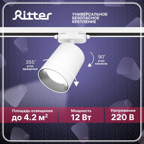 Светильник трековый потолочный поворотный светодиодный однофазный белый, 12Вт, стандартное крепление на любой шинопровод 220В, Ritter ARTLINE 59721 0