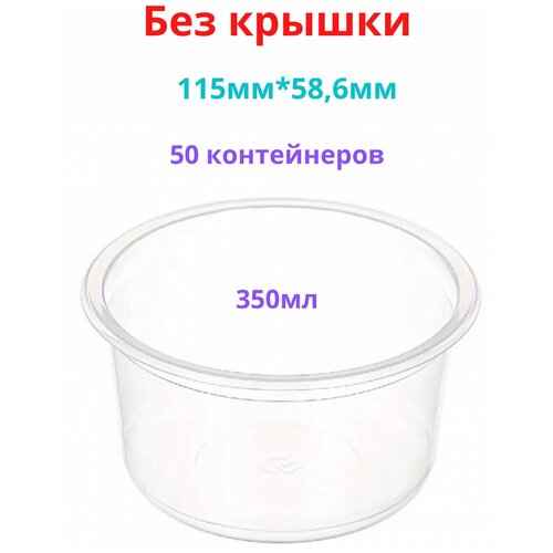 Контейнер пищевой 50шт - 350 мл/ Контейнер для горячего прозрачный СпК-115 (без крышки)