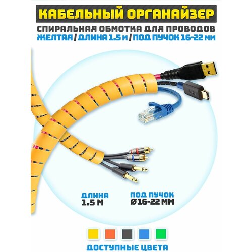 Кабельный органайзер гибкий 1.5 м для обмотки пучков проводов 16-22 мм желтый цвет