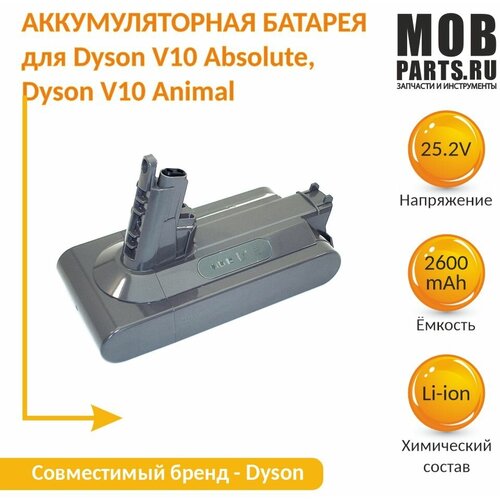 Аккумулятор для Dyson V10 Absolute, Dyson V10 Animal Li-ion 2,6Ah 25.2V