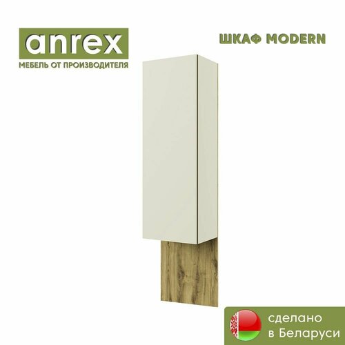 Шкаф MODERN навесной 1DP/45 правосторонний (Персидский жемчуг/дуб наварра) Anrex 1740/452/400