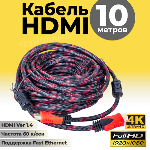 Hdmi кабель для телевизора, шнур hdmi 10 метров, hdmi провод Ver 1.4