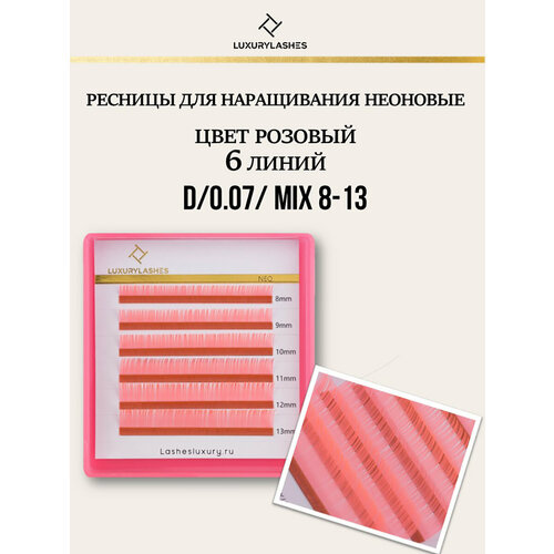 Luxury Lashes Ресницы неоновые розовые mix D 0.07 8-13 мм