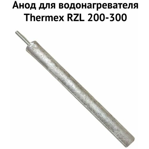 Анод для водонагревателя Thermex RZL 200-300 (anodRZL)