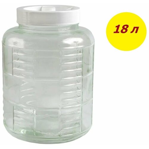 Бутыль стеклянная, 18 л, с герметичной крышкой-гидрозатвором, применяется для соления и квашения овощей и грибов, для настаивания домашних напитков