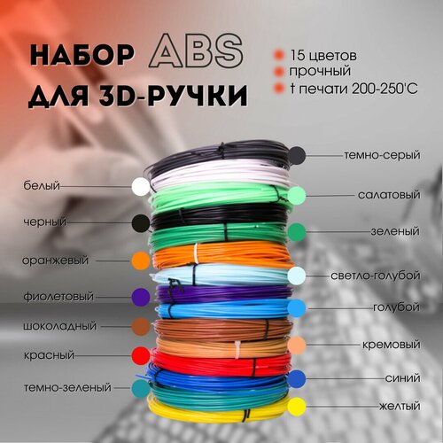 Набор ABS пластика для 3d-ручки 150 метров (15 цветов по 10 метров)