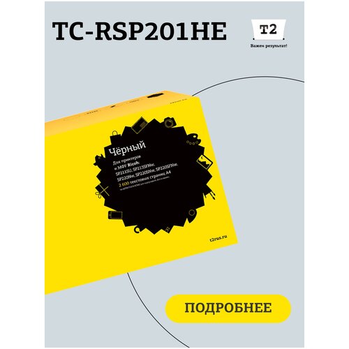 Картридж T2 TC-RSP201HE, 2600 стр, черный