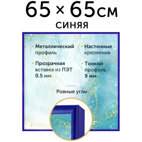 Металлическая рамка 65х65 см, Нельсон; цвет синий