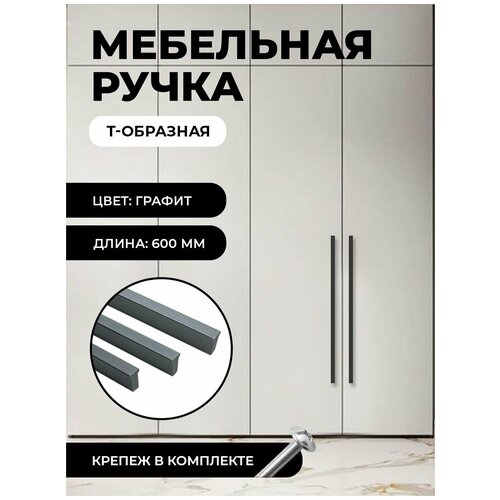 Ручка мебельная Т-образная универсальная 600мм, цвет графит, комплект 1шт