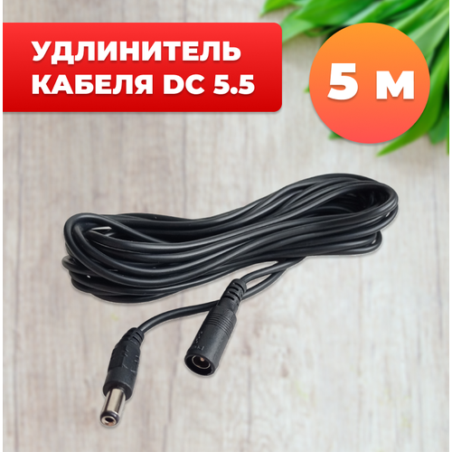 Удлинитель кабеля DC 5.5 мм (5 м) для камеры, блока питания