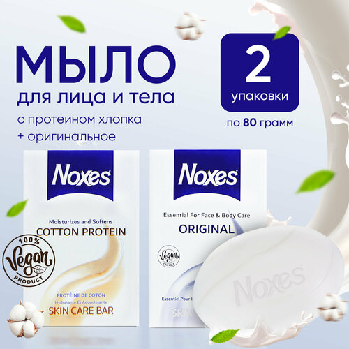 Мыло твердое NOXES Original и Cotton Protein, туалетное для очищения лица, рук и тела, 2 штуки
