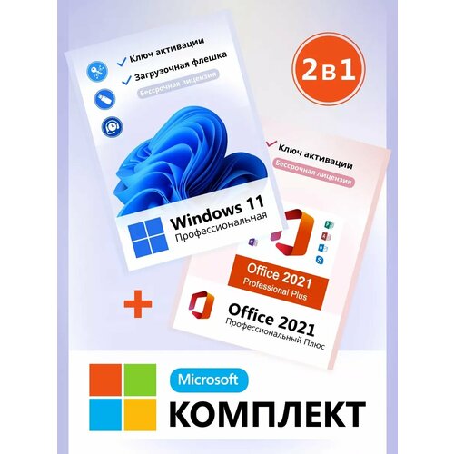 Windows 11 pro и Office 2021 ключ активации с флешкой