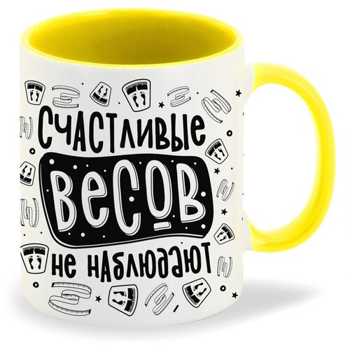 Кружка желтая CoolPodarok Прикол. Счастливые весов не наблюдают