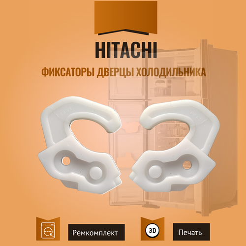 Фиксаторы (ограничители) дверцы холодильника Hitachi 2 шт.