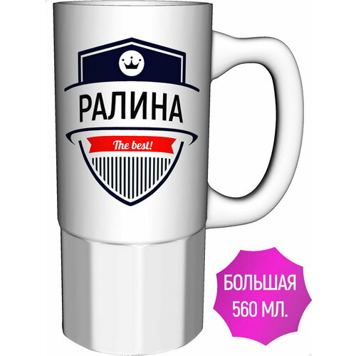 Кружка Ралина The Best - керамика большая