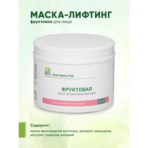 Green Matrix prof Фруктовая Маска-Лифтинг для лица, для любого типа кожи, 150 мл