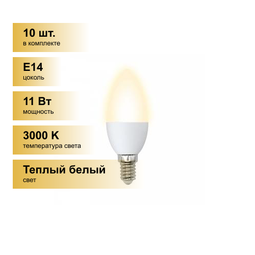 (10 шт.) Светодиодная лампочка Volpe NORMA свеча E14 11W(900lm) 3000K 2K матовая 37x100 LED-C37-11W/WW/E14/FR/NR