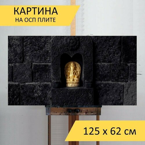 Картина на ОСП 125х62 см. "Ганеш, изображение, статуя" горизонтальная, для интерьера, с креплениями