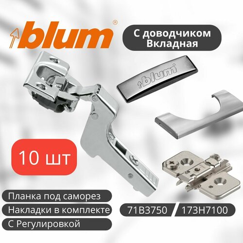 Петля мебельная BLUM 71B3750 CLIP TOP BLUMOTION, вкладная, со встроенным доводчиком, с накладками и ответной планкой с эксцентриком 173H7100 под саморез. Комплект из 10 шт для кухонного фасада, шкафа.