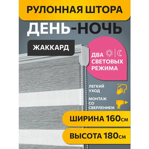 Рулонные шторы день ночь Жаккард Графит DECOFEST 160 см х 180 см, жалюзи на окно