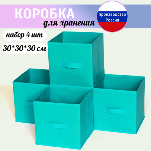 Короб для хранения стеллажный 30*30*30 см бирюзовый. Набор из 4 штук