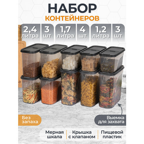 Набор 10 контейнеров для сыпучих продуктов/ емкости для хранения 1,2 л (3 штуки), 1,7 л (4 штуки) 2,4 л (3 штуки) Elan Gallery Графит