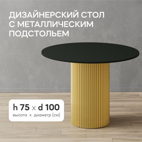 GEN GROUP Стол обеденный круглый TRUBIS Wood D100 см черный с золотым металлическим подстольем