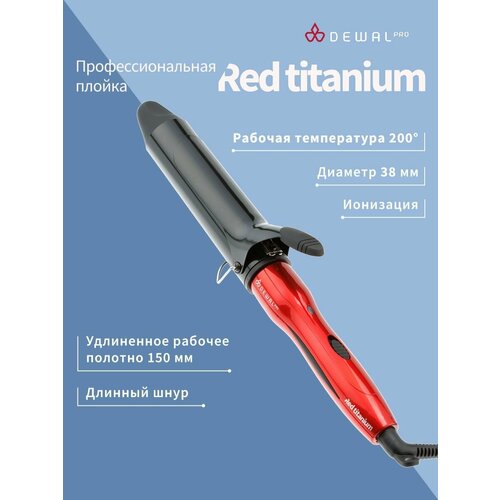 Плойка для волос DEWAL PRO 03-2038 50 Вт RED TITANIUM (красный)