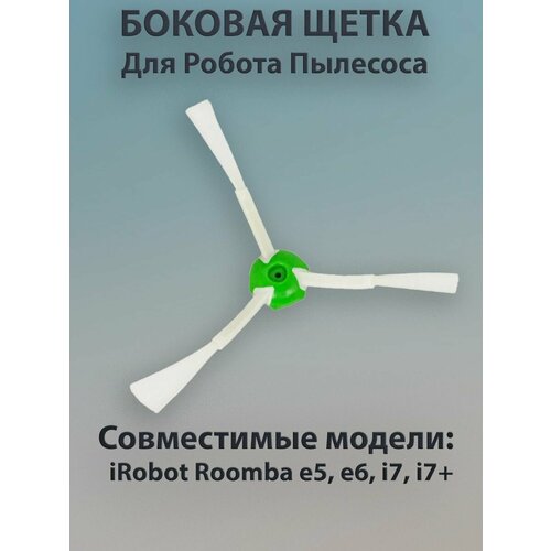Боковая щетка Roomba e5, e6, i3, i7, i7+