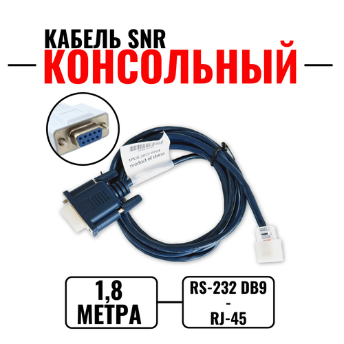 Консольный кабель SNR RJ-45 - DB9