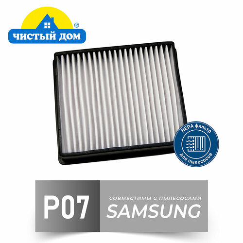 Чистый Дом P 07 SAM нера фильтр для пылесосов SAMSUNG (Самсунг) SC4520, SC4326, VCMA, VCDC, VC 2100, VC3100