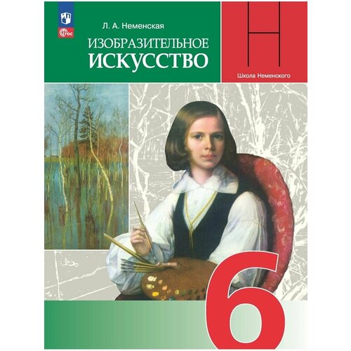 Неменская Изобразительное искусство 6 кл. Уч пос ч 2