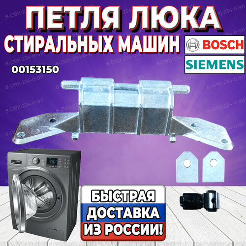 Петля люка стиральной машины Bosch, Siemens (Бош, Сименс) 153150 (066792, 163128, 285049, 182076, 15858076352)