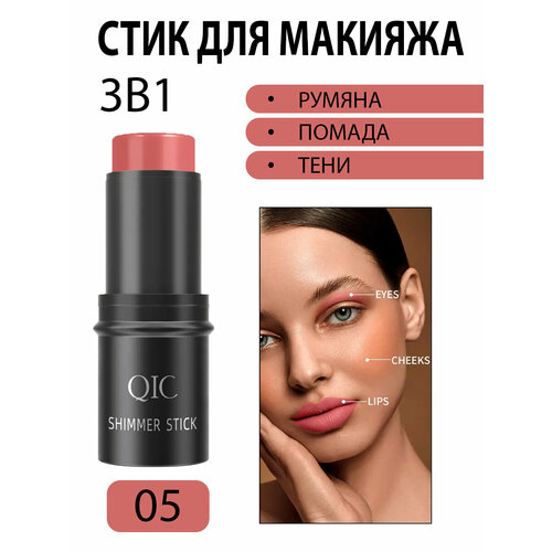 Румяна стик QIC SHIMMER STICK для лица 3 в 1 кремовые для макияжа, тон 05 розовый