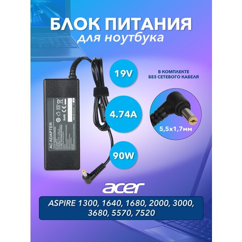 Блок питания (зарядка) для ноутбука Acer Aspire 1300, 1640, 1680, 2000, 3000, 3680, 5570, 7520, 19V, 4.74A, 90W, 5.5x1.7 без сетевого кабеля