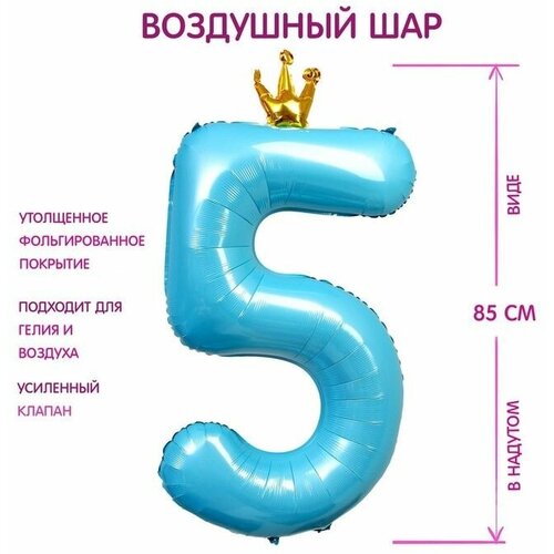 Шар фольгированный 40" «Цифра 5 с короной», цвет голубой