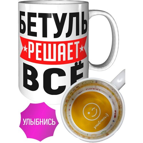 Кружка Бетуль решает всё - внутри улыбнись