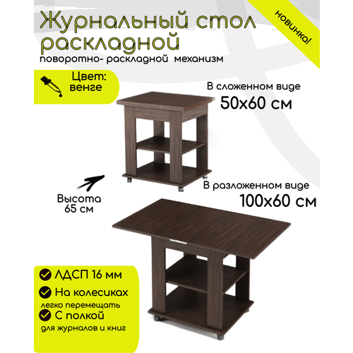 Журнальный стол раскладной прямоугольный 50х60 (100х60) для дома, мебельный цвет венге, ЛДСП, КЕА