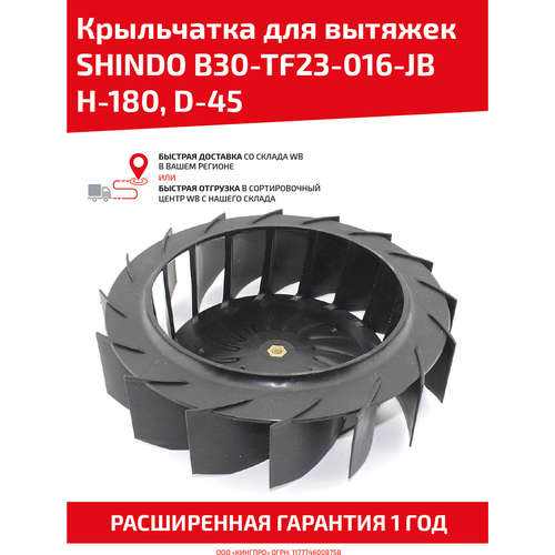 Крыльчатка для кухонных вытяжек Shindo B30-TF23-016-JB H-180, D-45