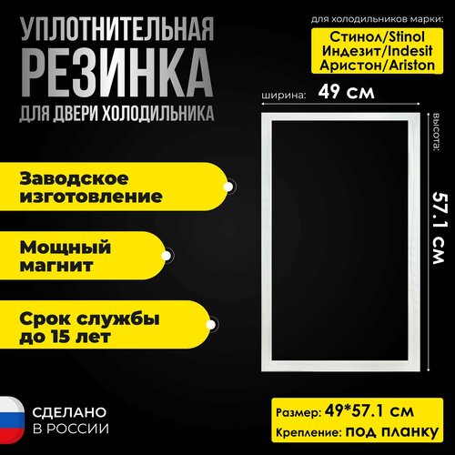 Уплотнительная резина для двери холодильника холодильников Stinol, Indesit, Ariston C00854033 (00854033) размер 570*490mm