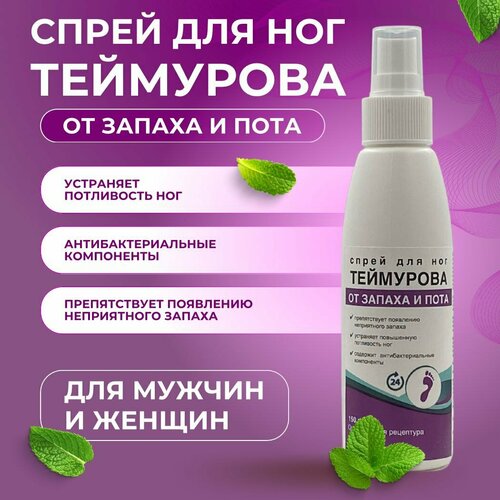 FARMANOVA Спрей для ног Теймурова от запаха и пота 150 мл, 150 г, 1 уп.