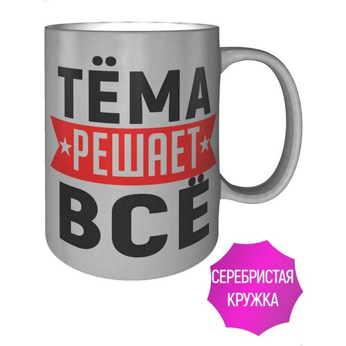 Кружка Тёма решает всё - серебристого цвета