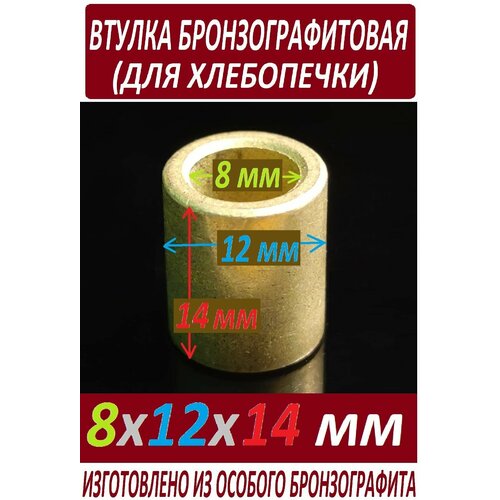 Втулка хлебопечки 8x12x14 бронзографитовая, универсальная