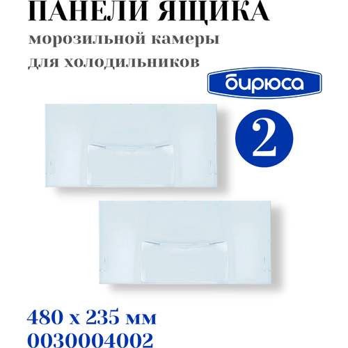Комплект панель ящика морозильной камеры для холодильника Бирюса 480х235мм 2 штуки