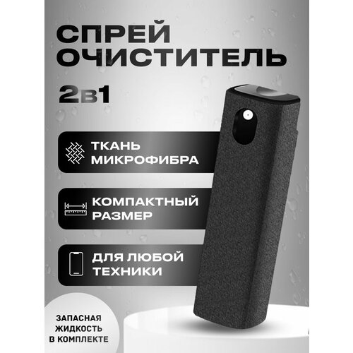 Набор для очистки экранов спрей с микрофиброй и жидкостью цвет салфетки черный