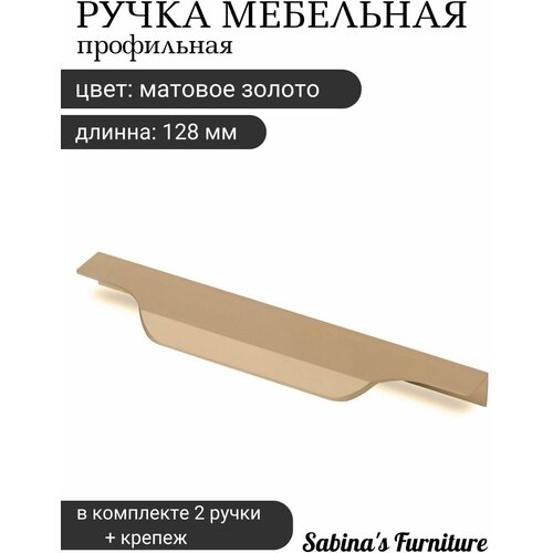 Ручка-профиль торцевая 128 мм матовое золото скрытая мебельная для кухни/ящика/комода