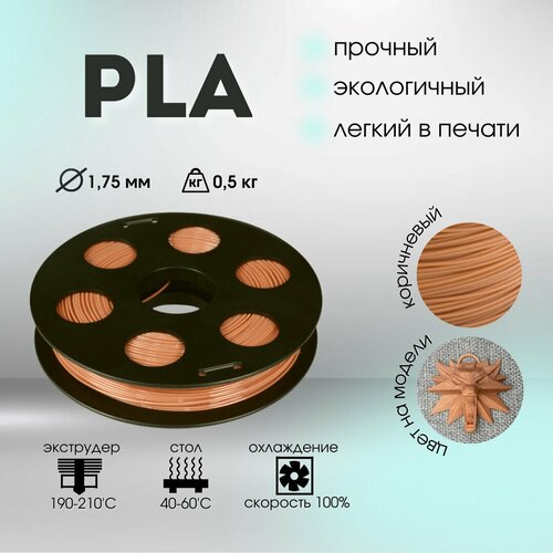PLA пруток BestFilament 1.75 мм, 0.5 кг, коричневый